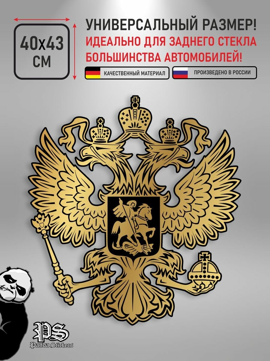 Золотистый герб России 40х43 см