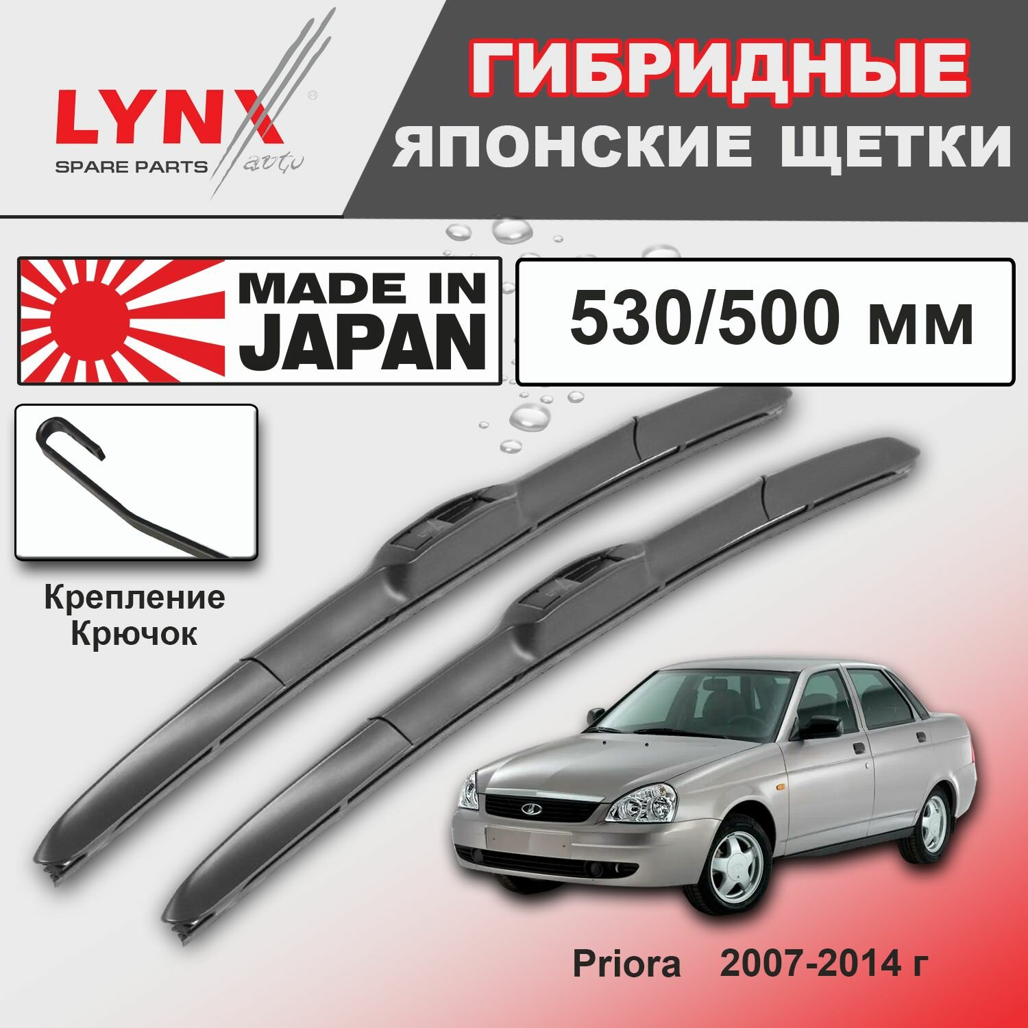 Дворники LADA Priora / Лада Приора 2170 седан 2007 2008 2009 2010 2011 2012 2013 2014 Щетки стеклоочистителя гибридные ОЕМ для автомобиля LYNXauto 530мм-500м к-т 2 шт.