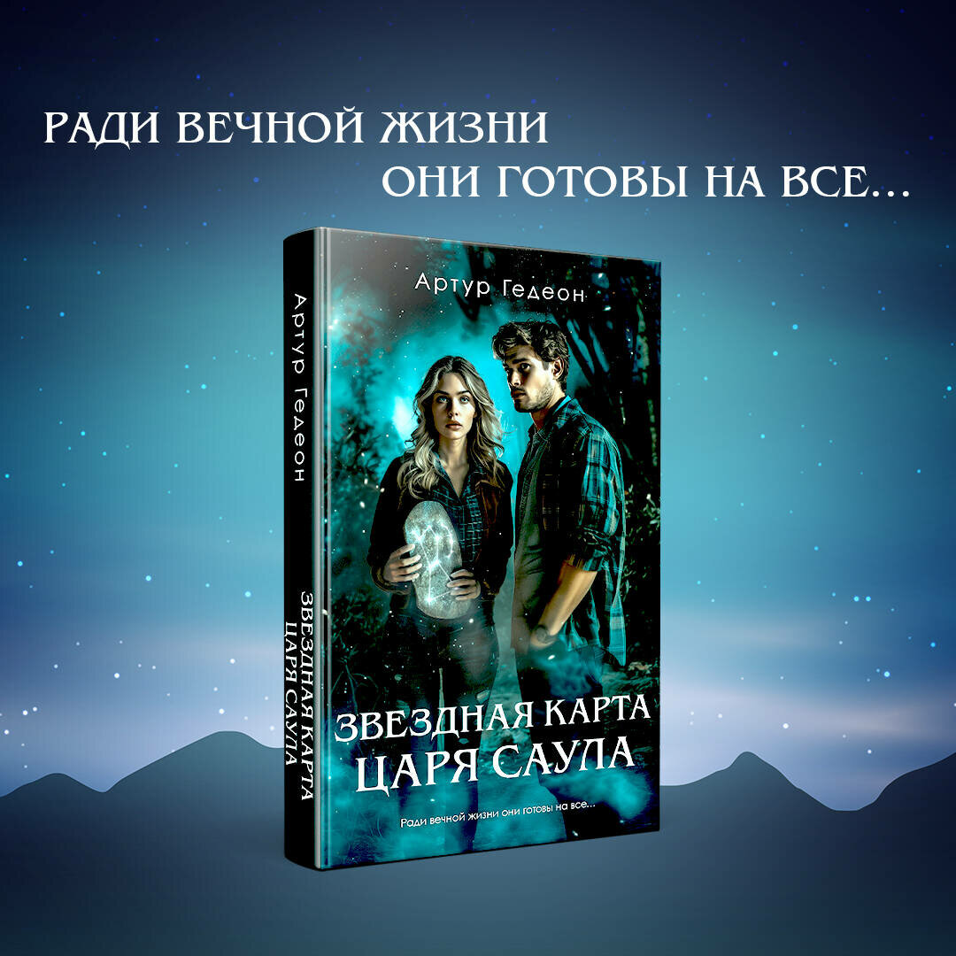 Гедеон А. Звездная карта царя Саула