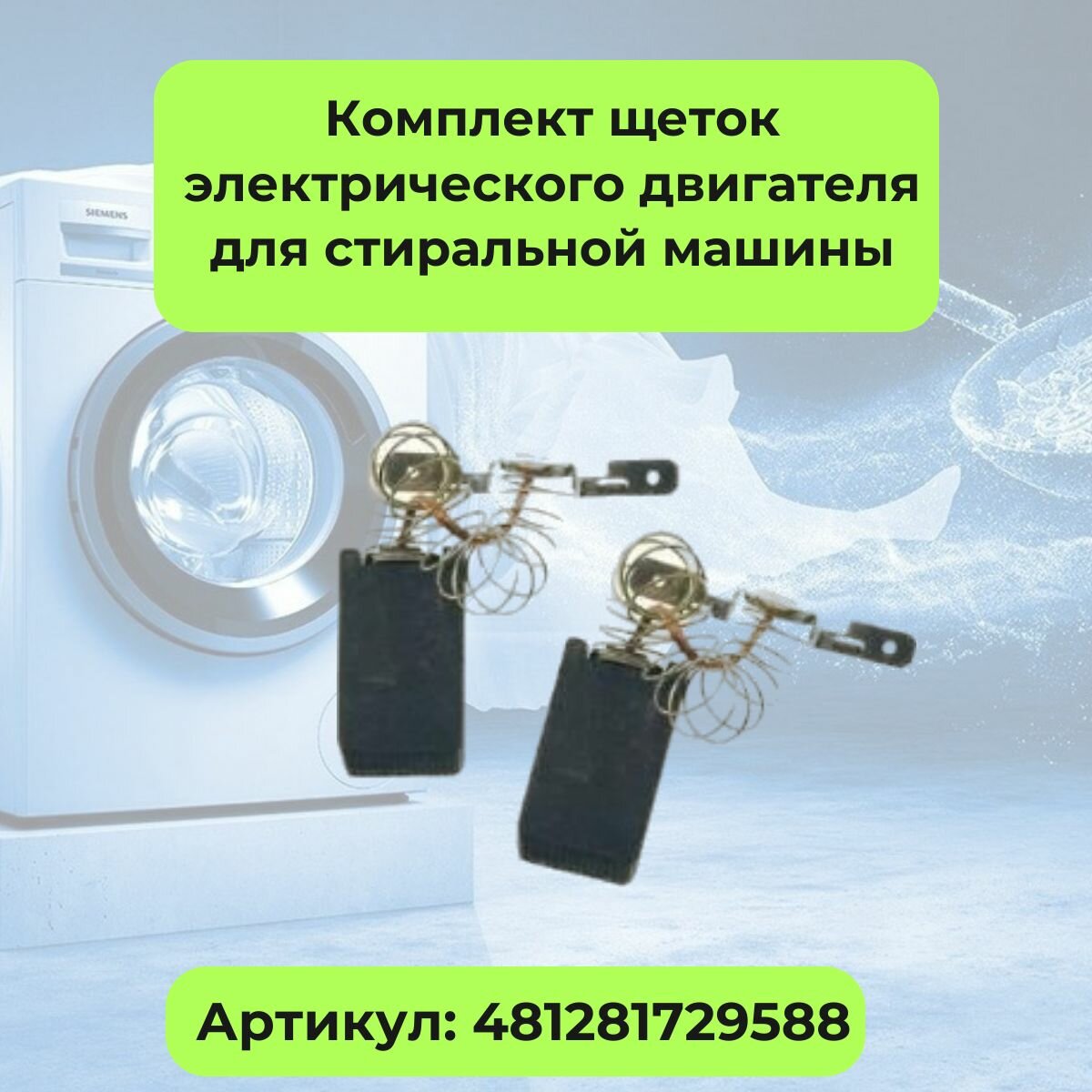 Комплект щеток электрического двигателя (мотора) для стиральной машины 5x15x27 мм - 481281729588, оквз 1689370, 2881580, 5867662