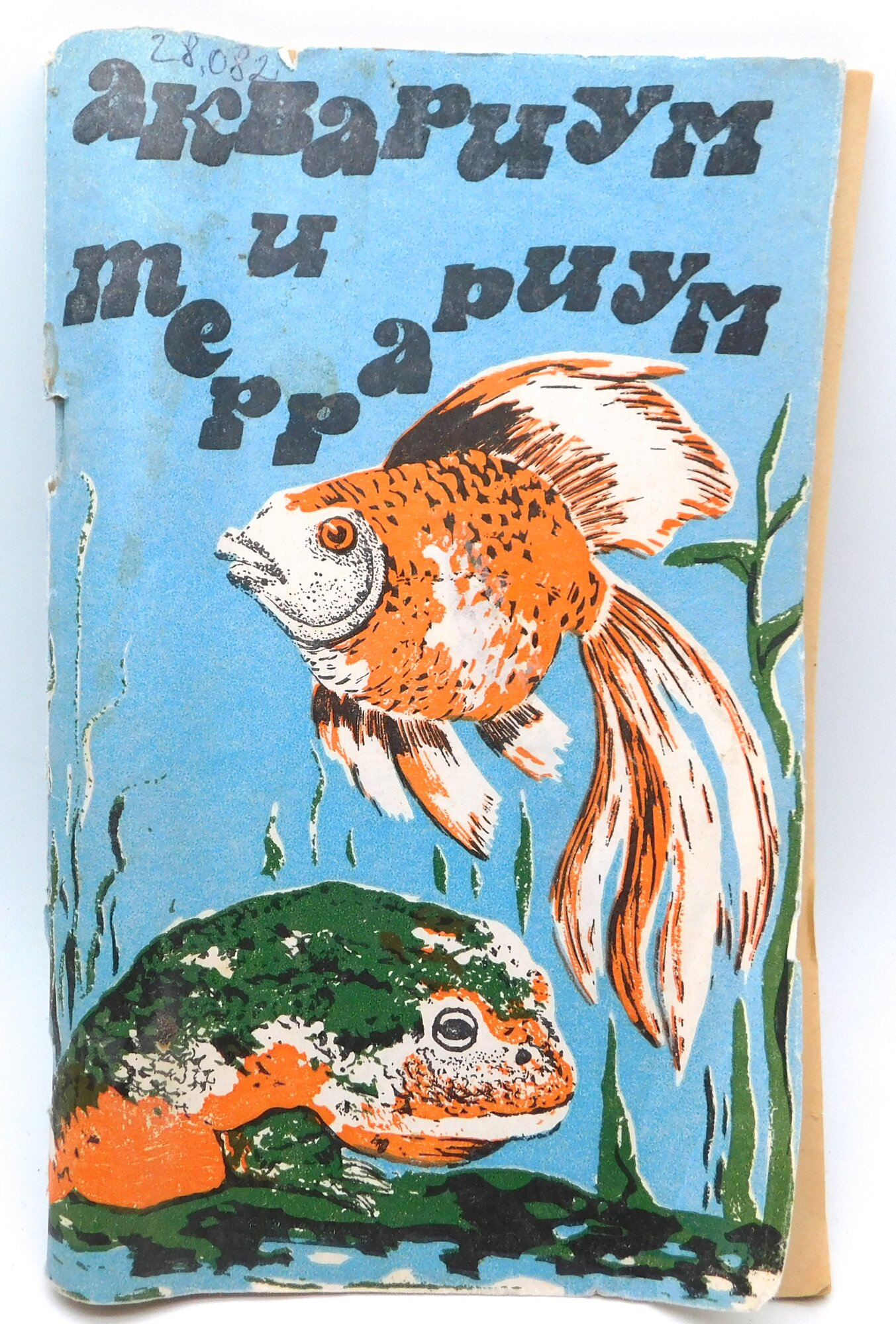 Книга Аквариум и террариум Мягков Н. А. 1991 год