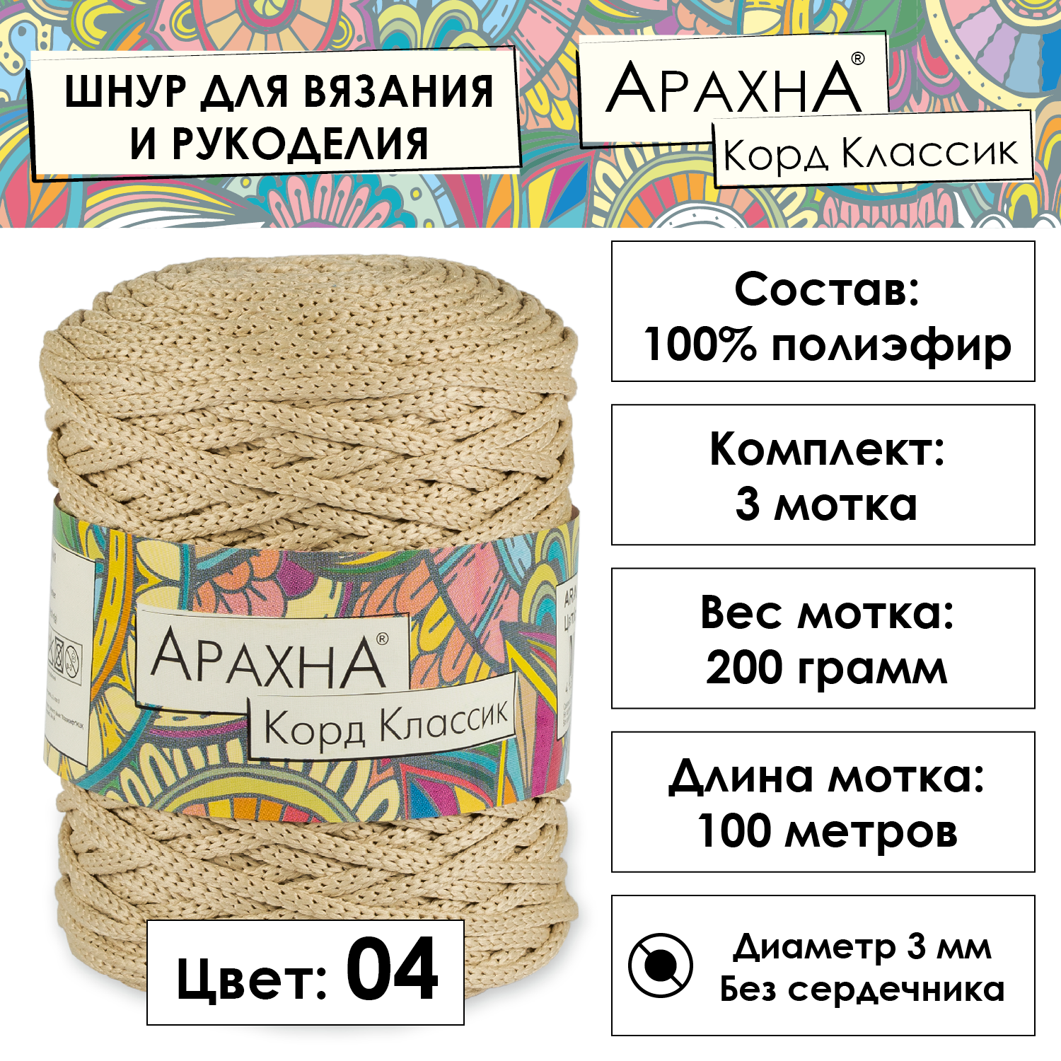 Пряжа ARACHNA "Cord Classic" 3 шт. по 200 г 100 м 100% полиэфир №04 св. бежевый