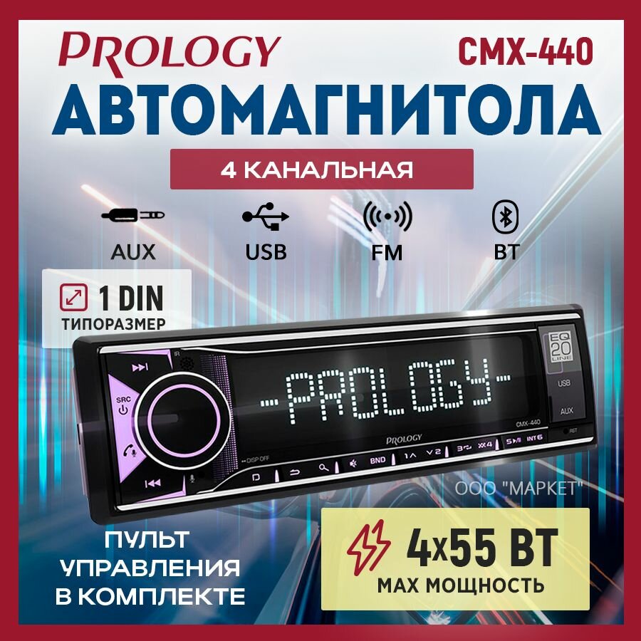 Автомагнитола-USB Prology CMX-440 4-х канальная, 55 Вт. 1DIN