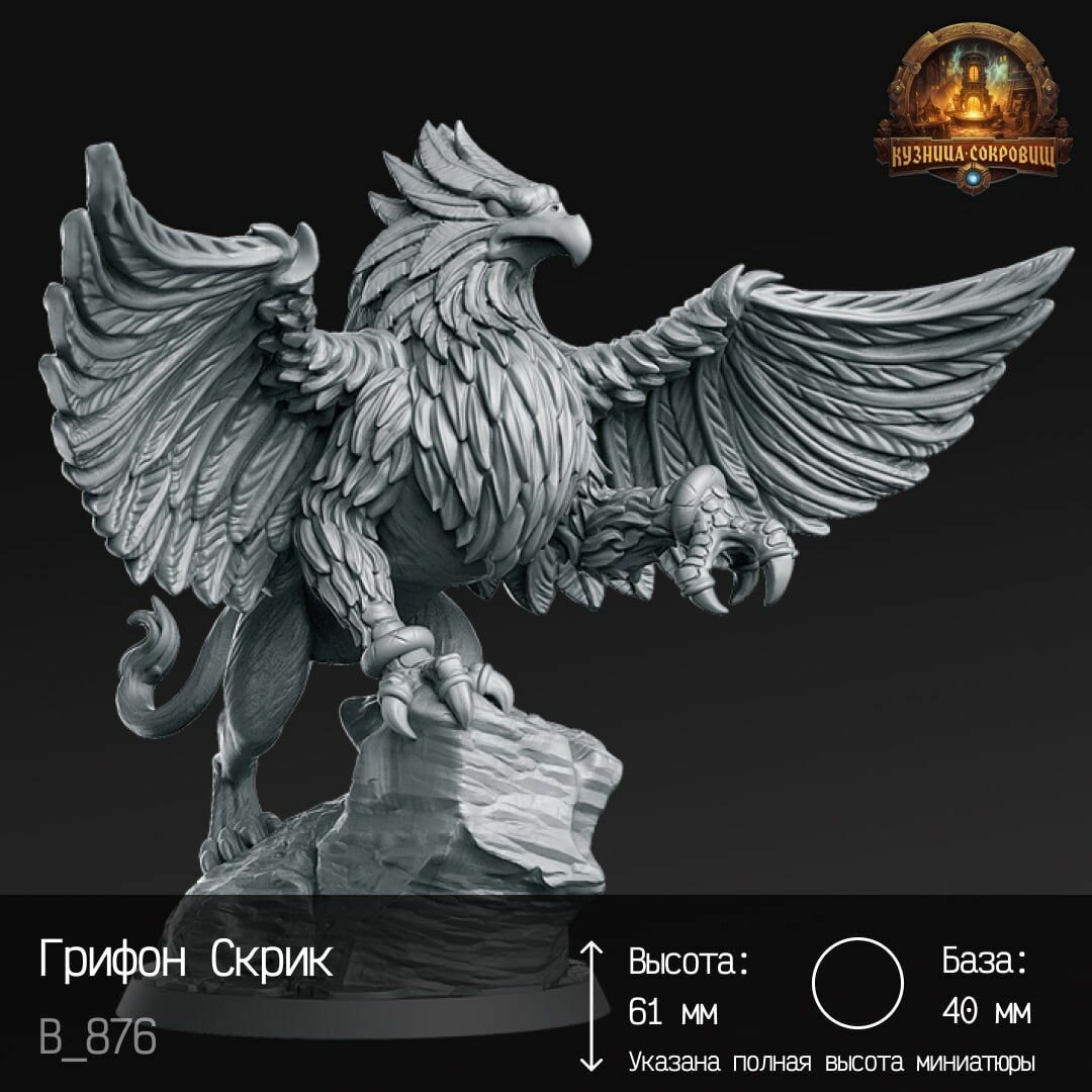 Миниатюра Грифон Скрик ДНД / Вархаммер