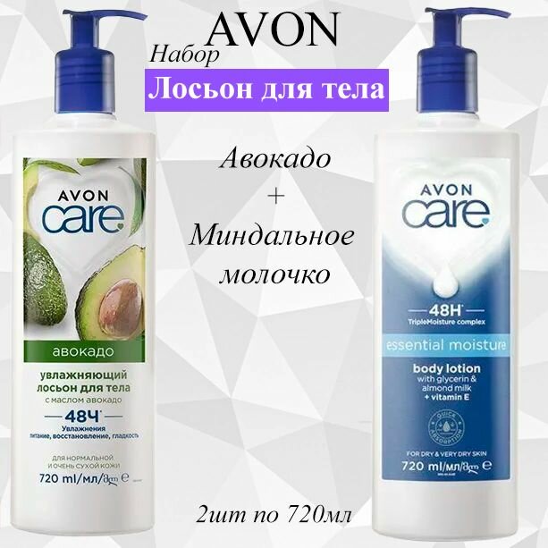 AVON/Эйвон Набор лосьонов для тела Care (Каре) "Авокадо" и "Миндальное молочко", 2 по 720 мл