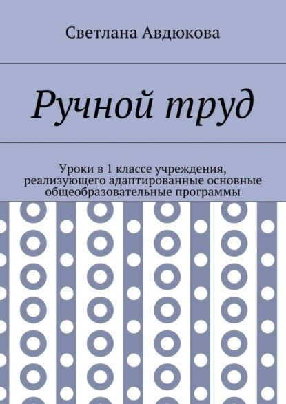 Ручной труд. Уроки в 1 классе учреждения, реализующего адаптированные основные общеобразовательные программы [Цифровая книга]