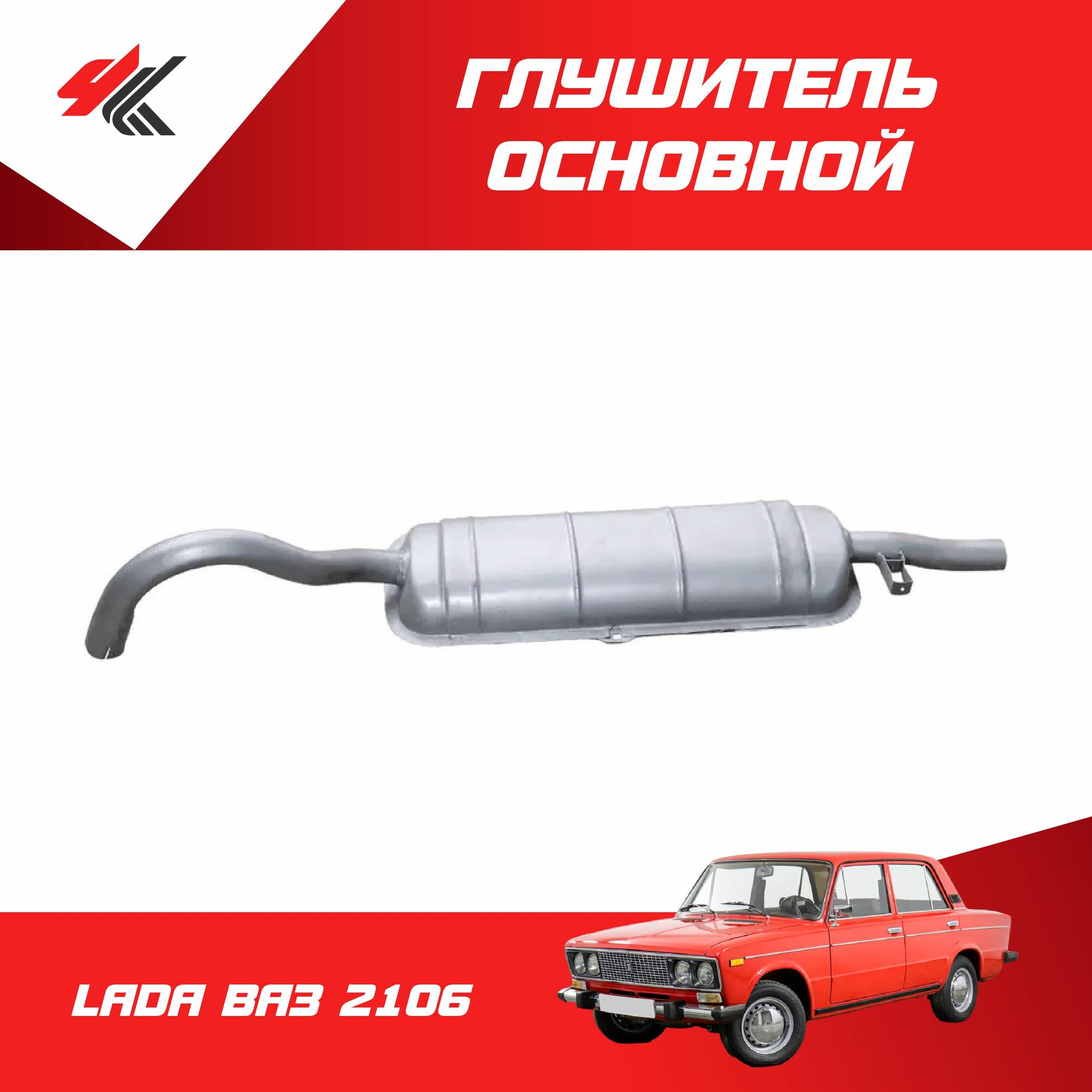 Глушитель основной лада ВАЗ-2106 (3-х камерный блок, 2 кожуха) штампосварной / Экрис