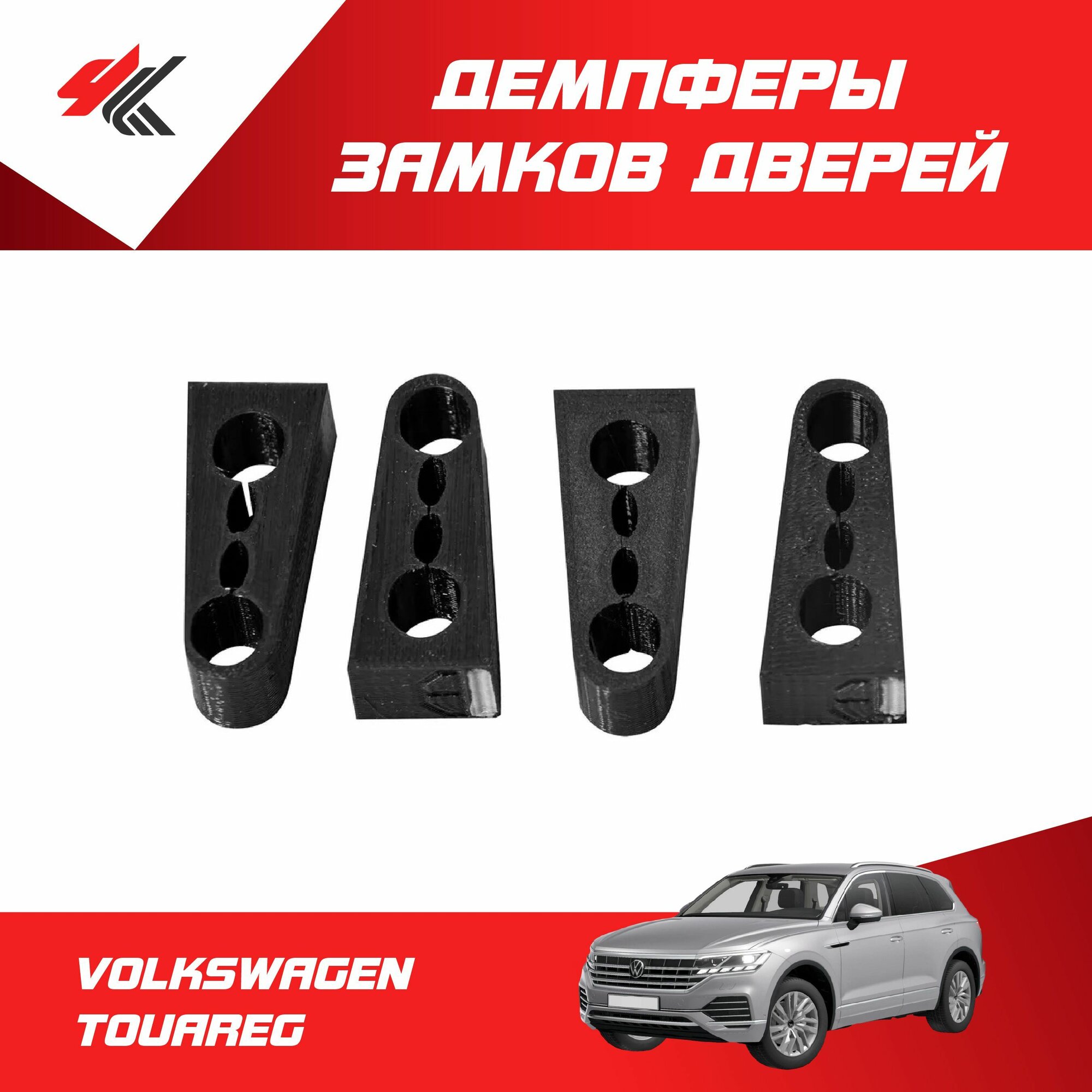 Демпферы замков дверей фольксваген туарег (4 шт) / Мавико