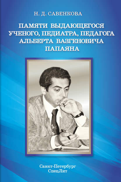 Памяти выдающегося ученого, педиатра, педагога Альберта Вазгеновича Папаяна [Цифровая книга]
