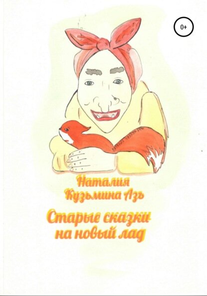 Старые сказки на новый лад [Цифровая книга]