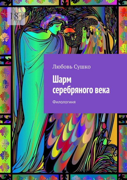 Шарм серебряного века. Филологиня [Цифровая книга]