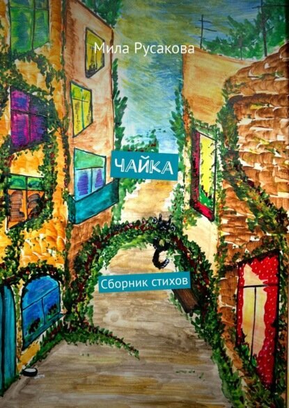 Чайка. Сборник стихов [Цифровая книга]