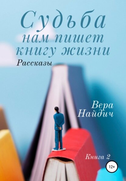 Судьба нам пишет книгу жизни. Книга 2 [Цифровая книга]