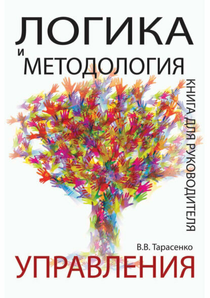 Логика и методология управления. Книга для руководителя [Цифровая книга]