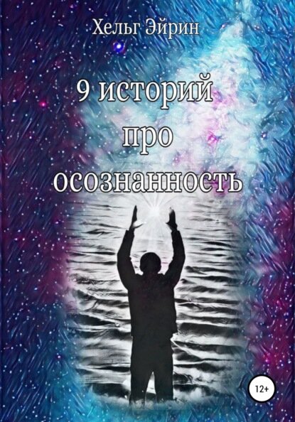 9 историй про осознанность [Цифровая книга]