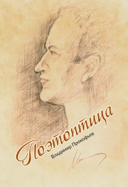 Поэтоптица [Цифровая книга]
