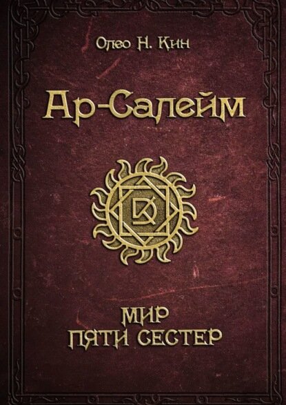 Ар-Салейм. Мир Пяти Сестер [Цифровая книга]
