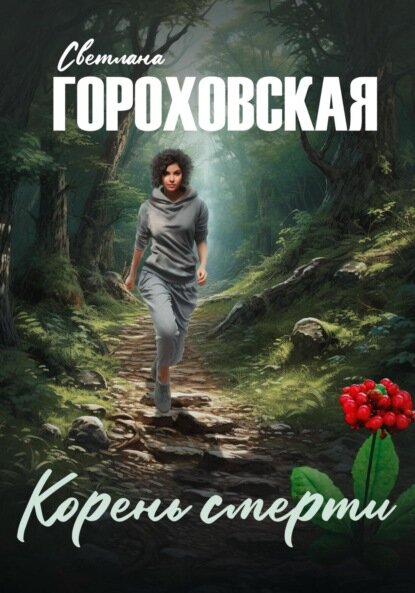 Корень смерти [Цифровая книга]