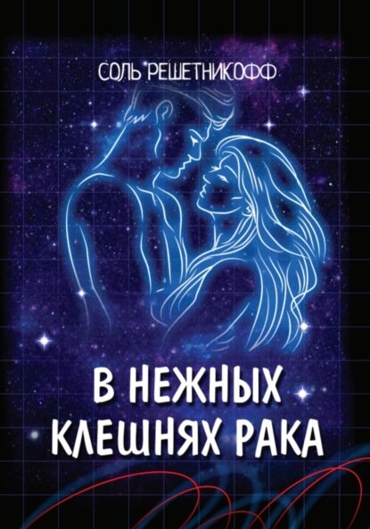 В нежных клешнях Рака [Цифровая книга]