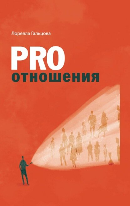PRO отношения [Цифровая книга]
