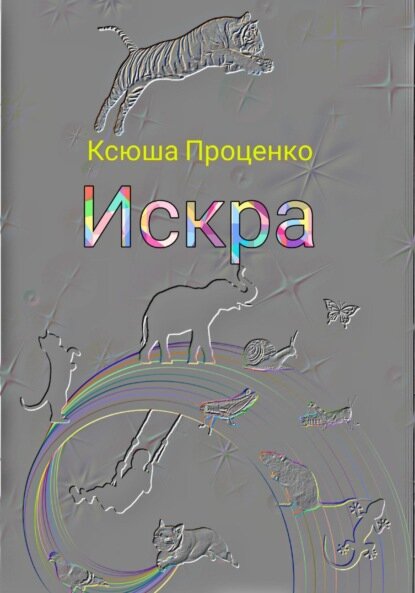 Искра [Цифровая книга]