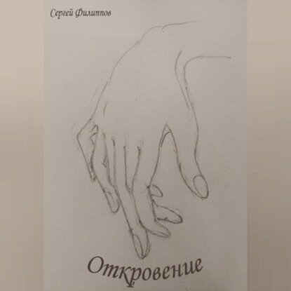 Откровение [Аудиокнига]