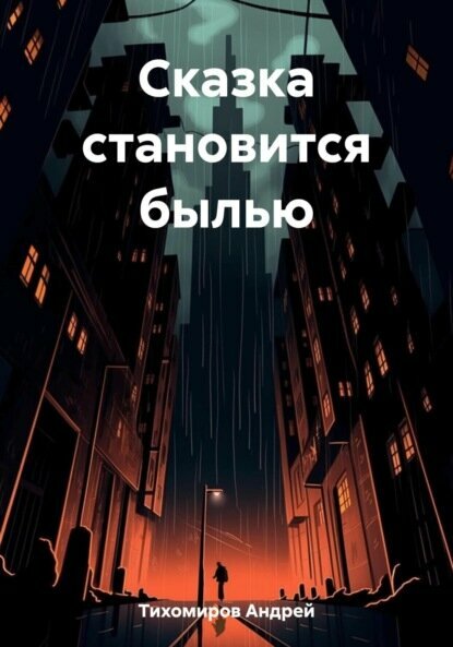 Сказка становится былью [Цифровая книга]