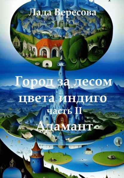 Город за лесом цвета индиго Адамант [Цифровая книга]
