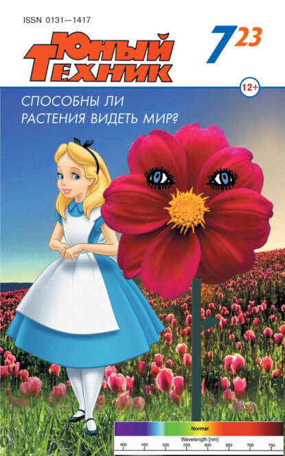 Юный техник №07/2023 [Цифровая книга]