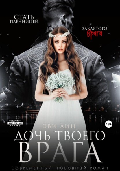 Дочь твоего врага [Цифровая книга]