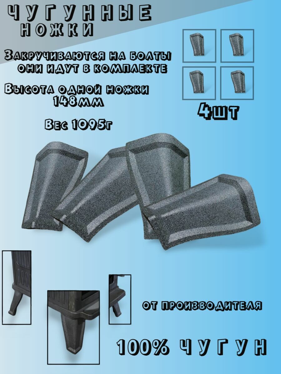 Ножки чугунные 4 штуки