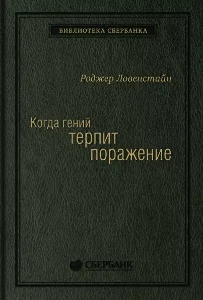 Когда гений терпит поражение. Взлет и падение компании Long-Term Capital Management, или Как один небольшой банк создал дыру в триллион долларов
