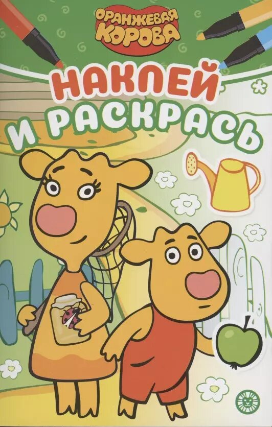 Наклей и раскрась! "Оранжевая корова"