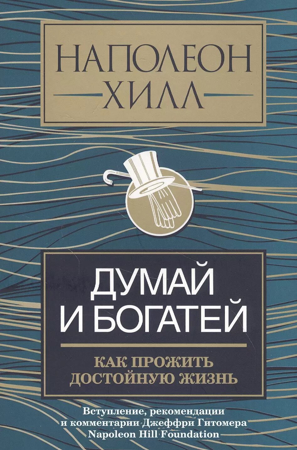 Думай и богатей: как прожить достойную жизнь(Наполеон Хилл)