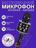 Микрофон - караоке