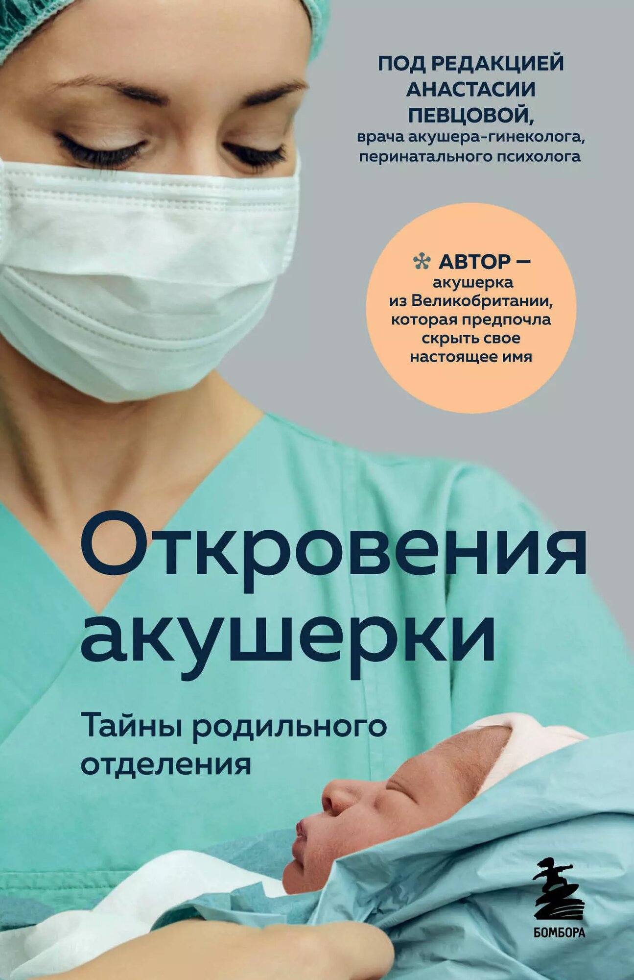 Откровения акушерки. Тайны родильного отделения (Филиппа Джордж)