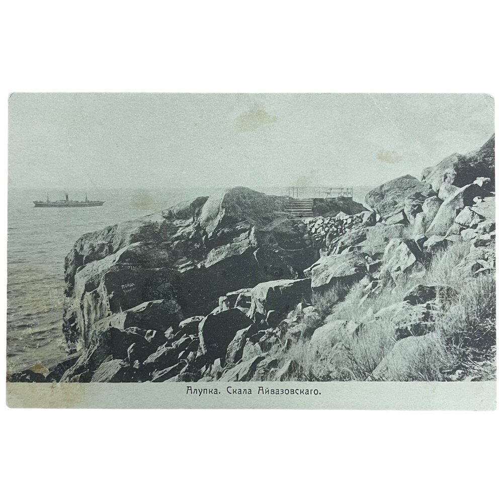 Почтовая открытка "Алупка. Скала Айвазовского" 1916 г. Российская Империя