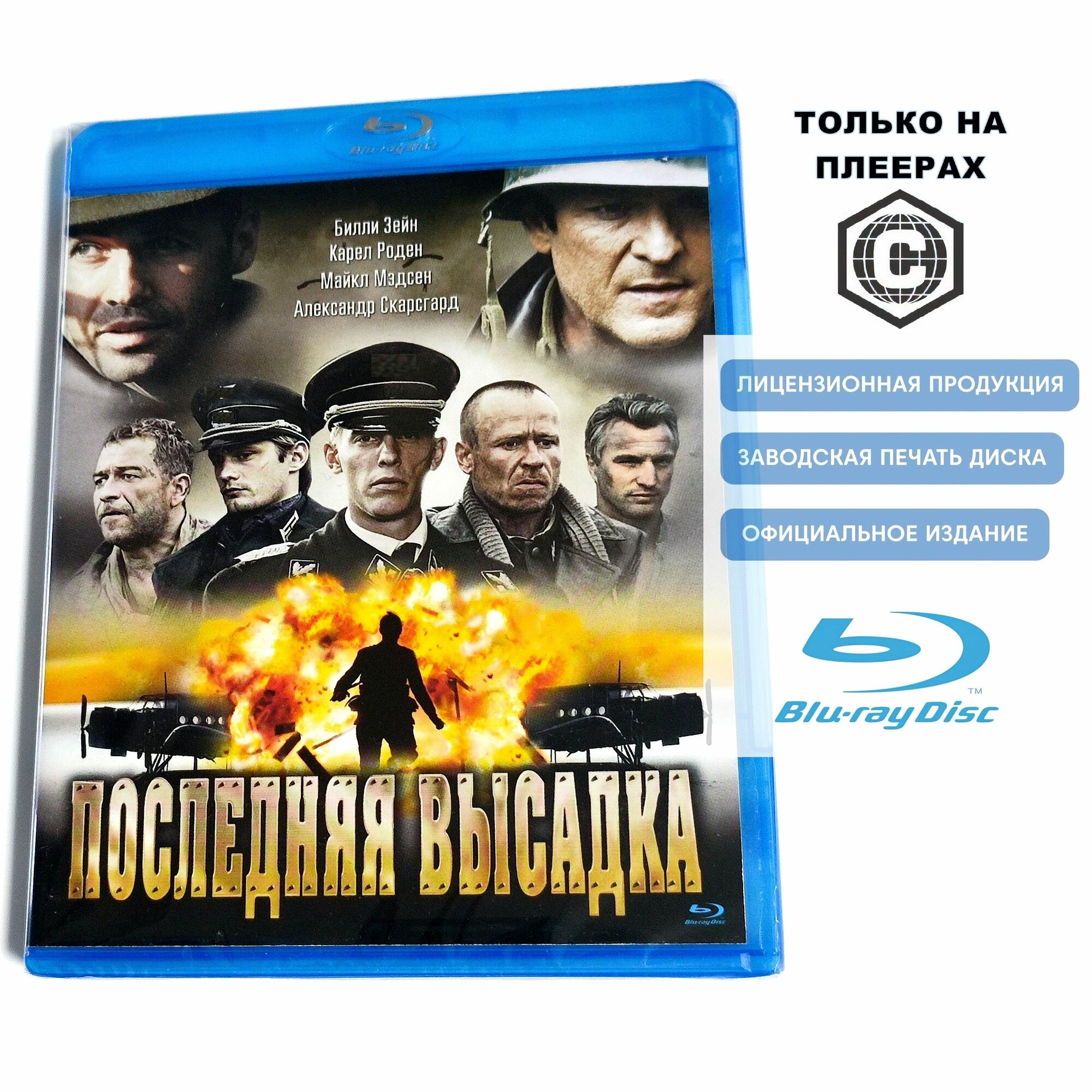 Фильм. Последняя высадка (2005, Blu-ray диск) боевик, военная драма Колина Тига с Александром Скарсгардом, Билли Зейном, Майклом Мэндсеном / 16+, v2