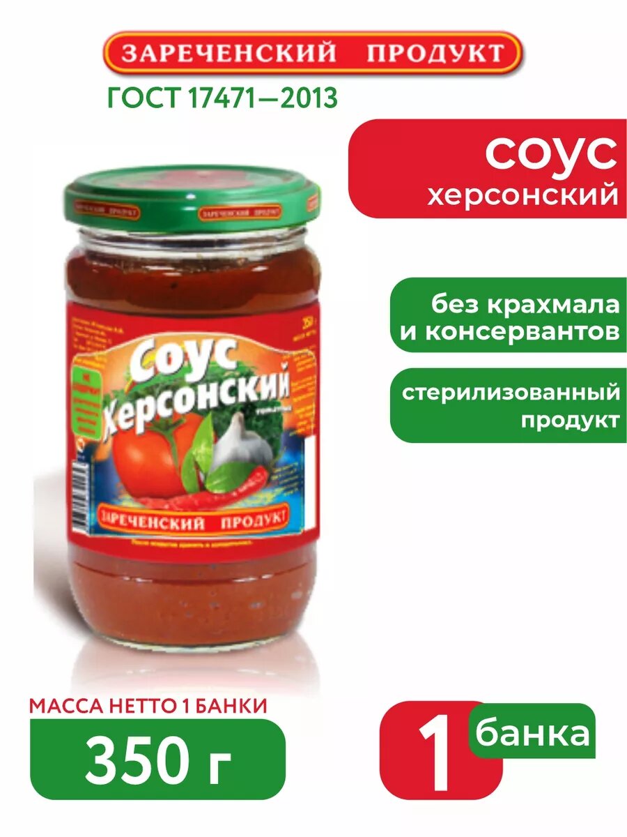 Соус Херсонский 350 грамм