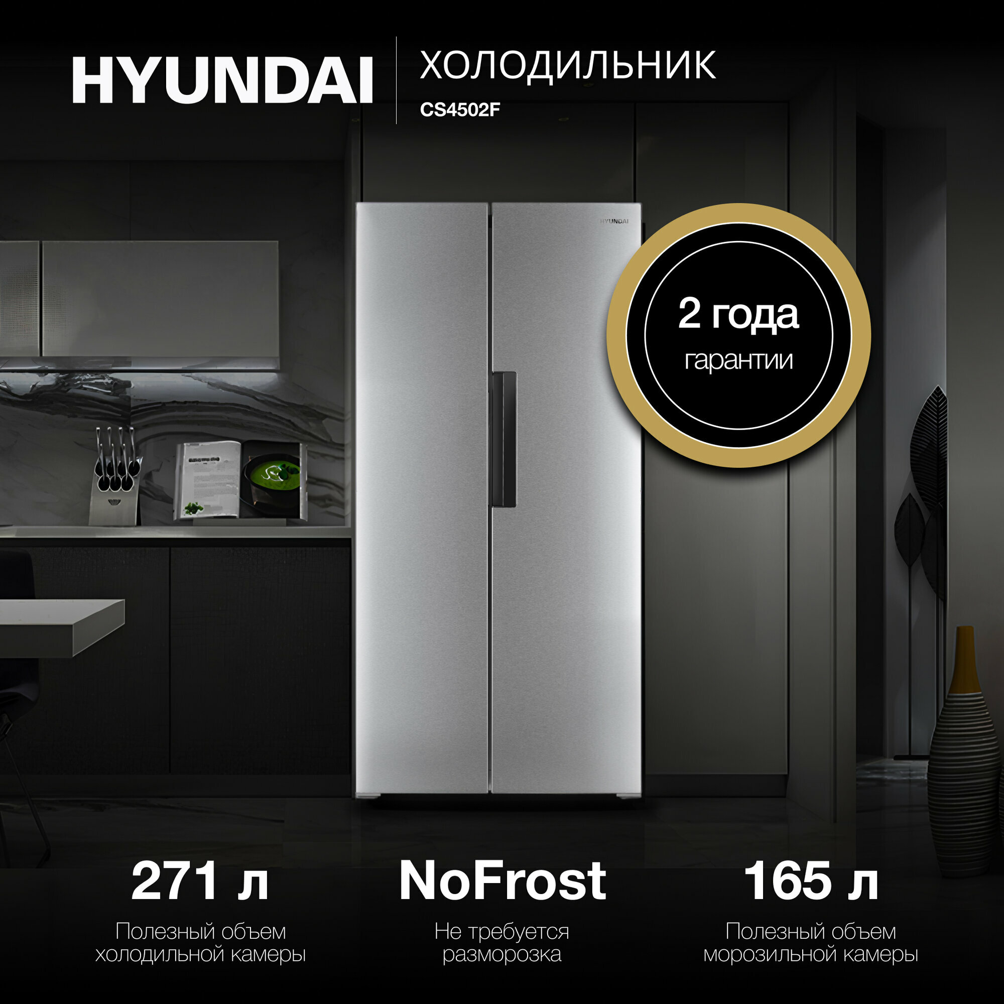 Холодильник Hyundai CS4502F, нержавеющая сталь, двухдверный, Side-by-Side