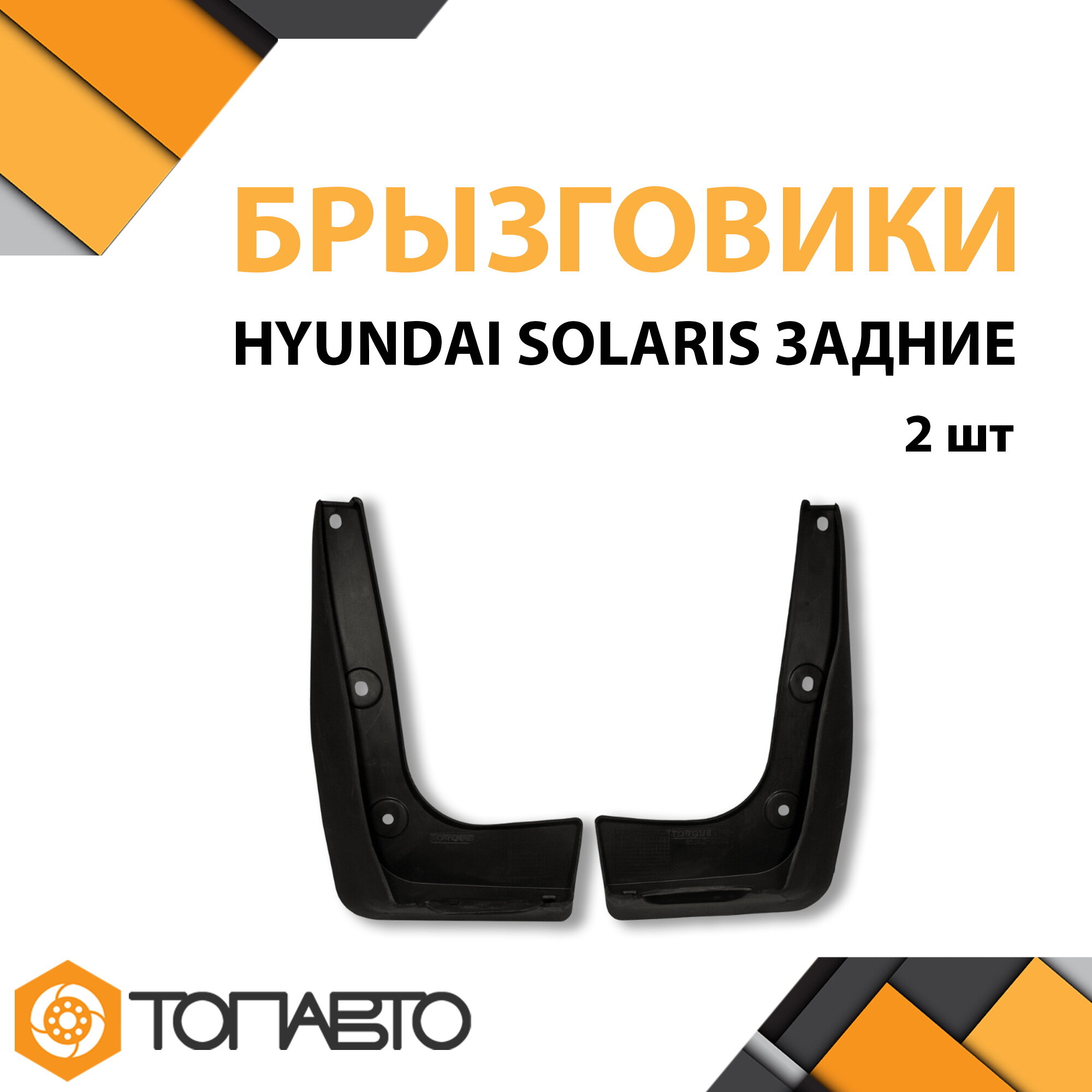 К-т Брызговиков HYUNDAI SOLARIS до 2020 г. в. задних оригинал (к-кт 2 шт.) TPE (86841-1R000) ИУ ПТП