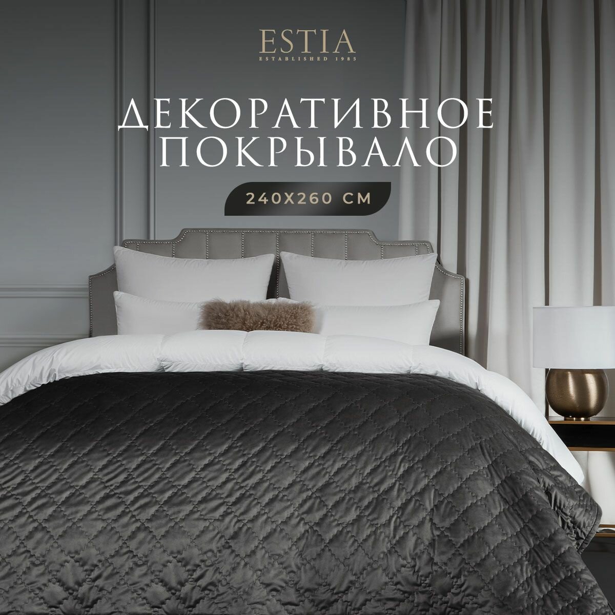 Estia Покрывало на диван, на кровать Евро-макси "Вилен" стеганое, бархат, 240x260, темно-серое