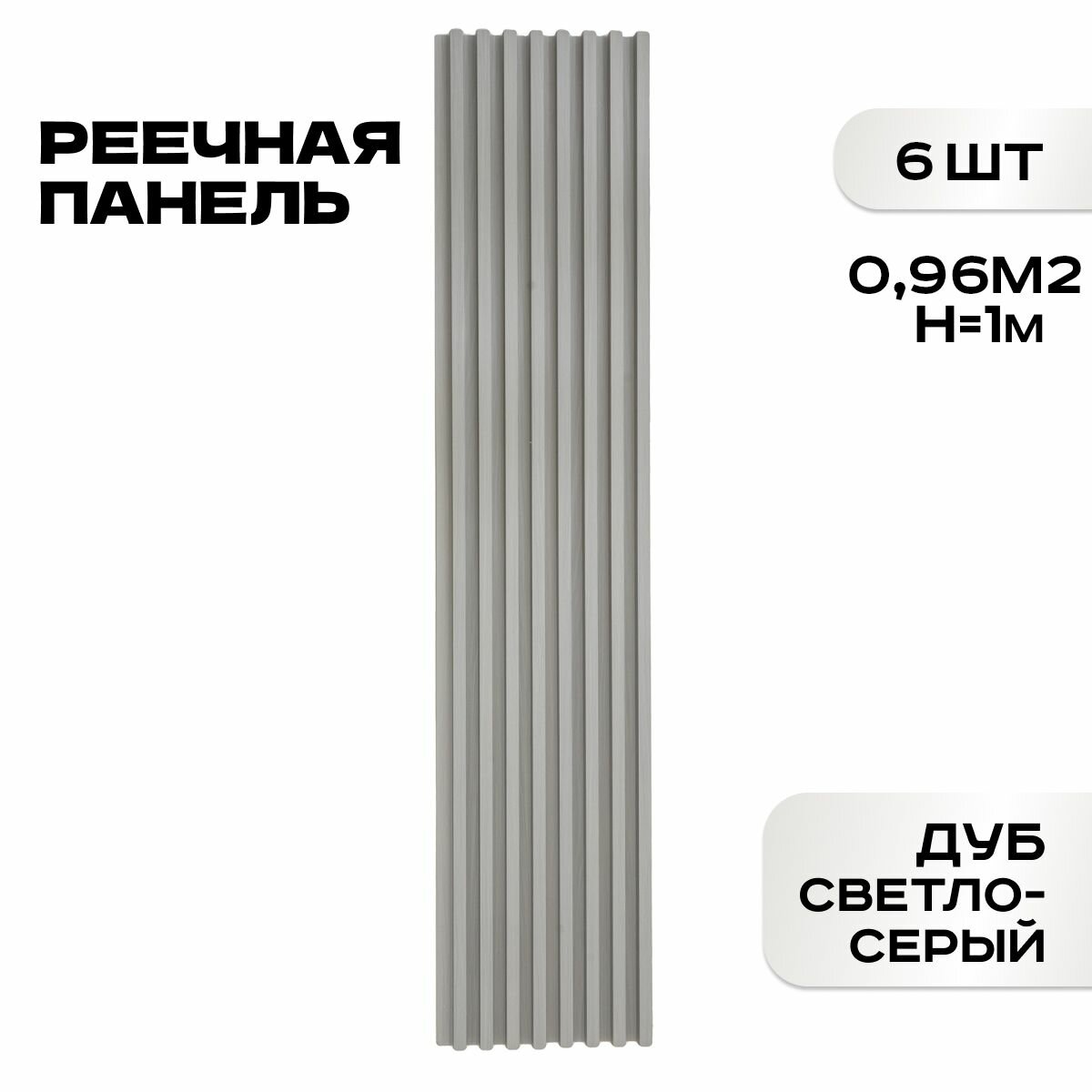 6 ШТ Реечные панели LAKO DECOR "Дуб светло-серый" 1000*160*23мм