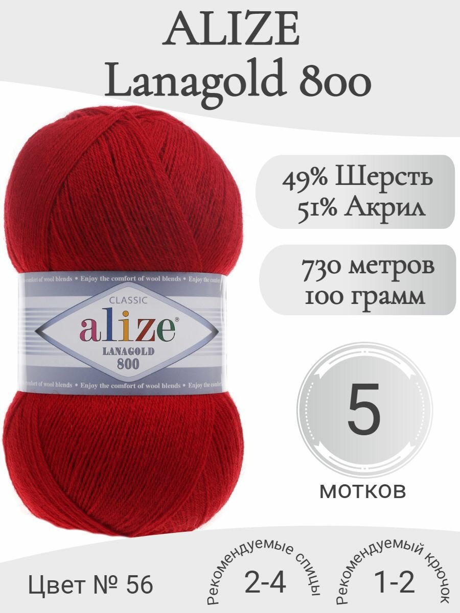 Пряжа Alize Lanagold 800 (Ализе Ланаголд 800) 56-красный