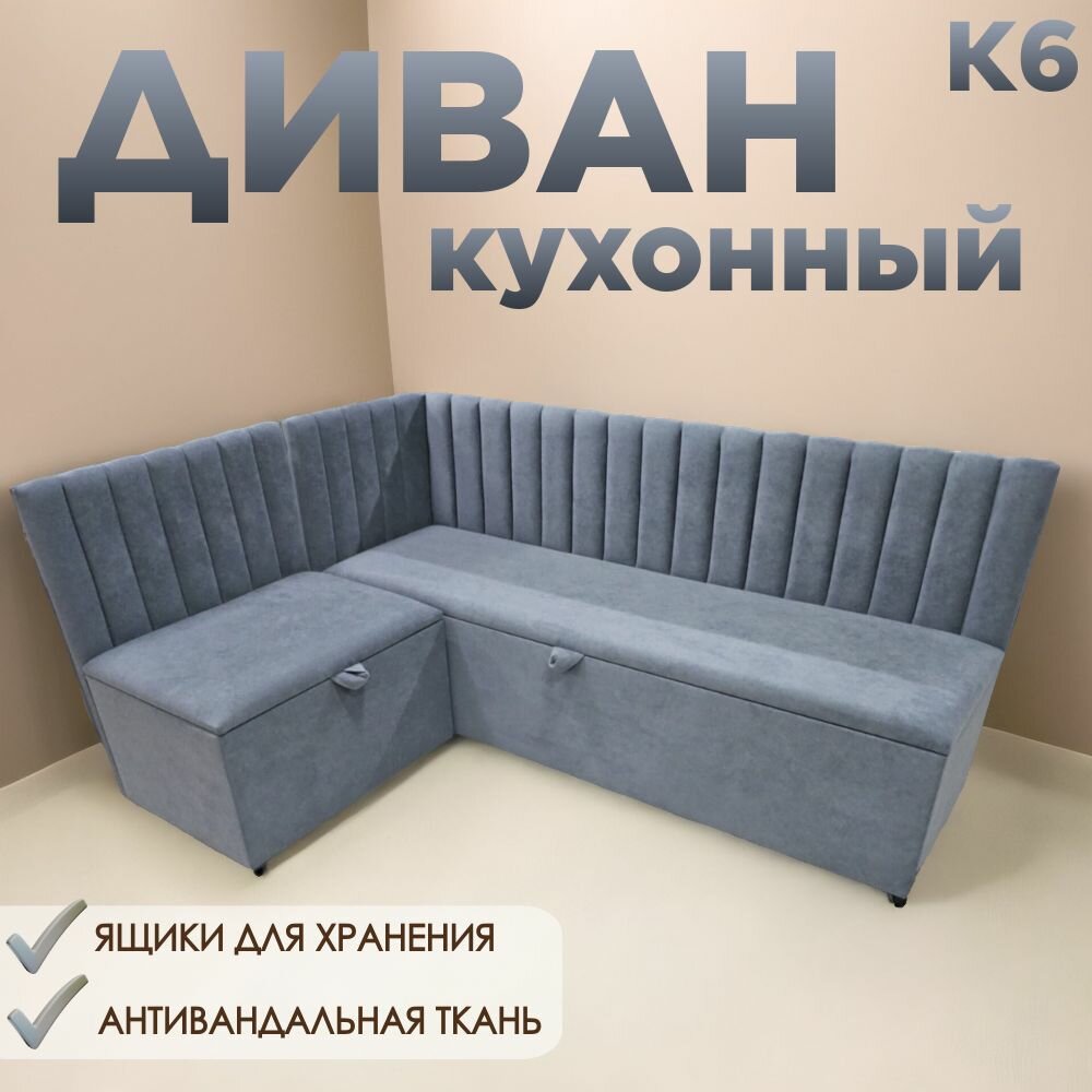 Кухонный уголок К6, с ящиком для хранения, 110х130 см, левый угол, серый Fortis