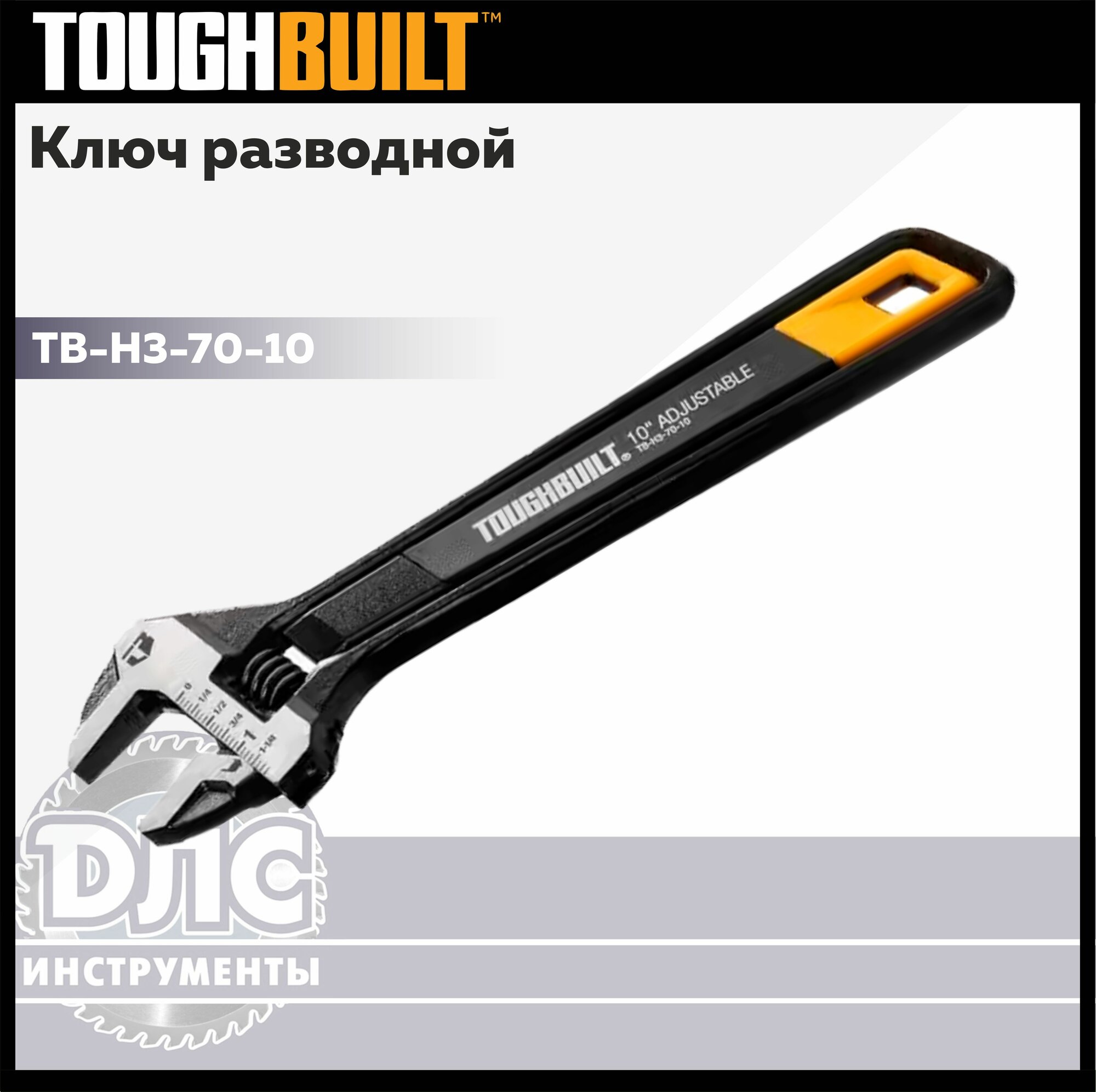 Ключ разводной Toughbuilt TB-H3-70-10