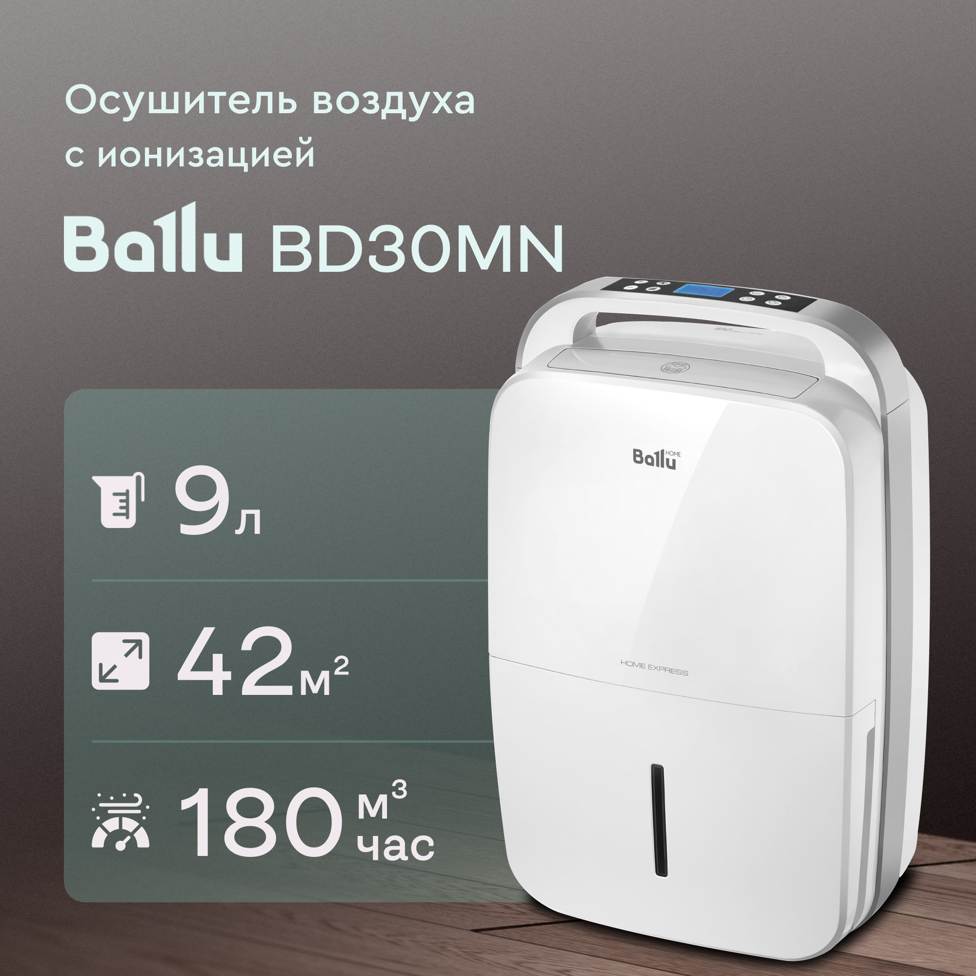 Осушитель воздуха BALLU BD30MN белый для дома с ионизацией и ароматизацией