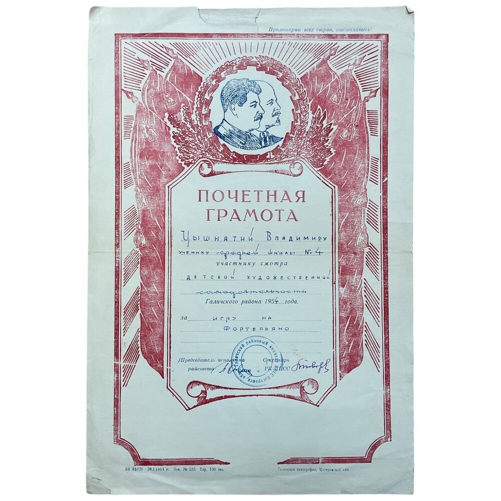 СССР, грамота Смотр детской художественной самодеятельности. За игру на Фортепьяно (Цышнатий) 1954