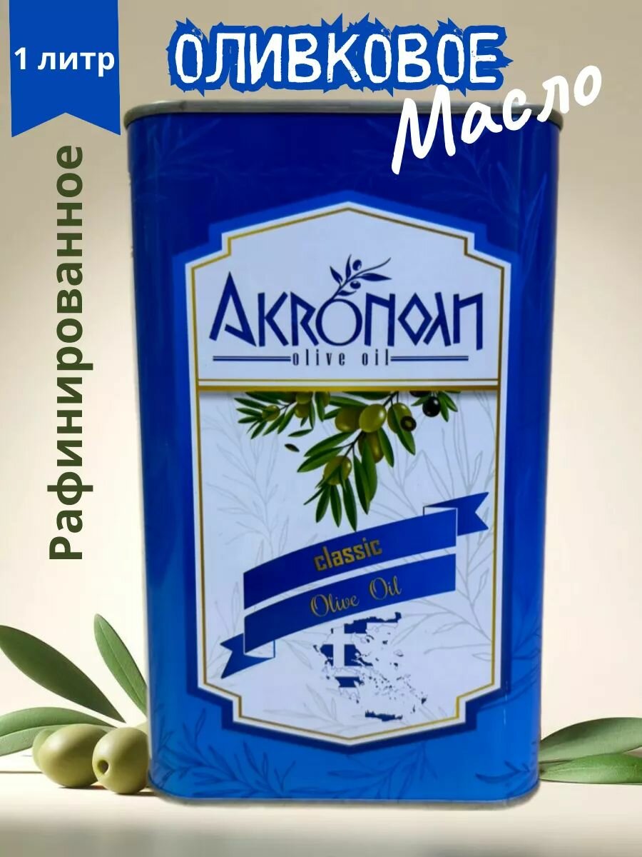 Оливковое масло рафинированное, для жарки Акрополь 1 л