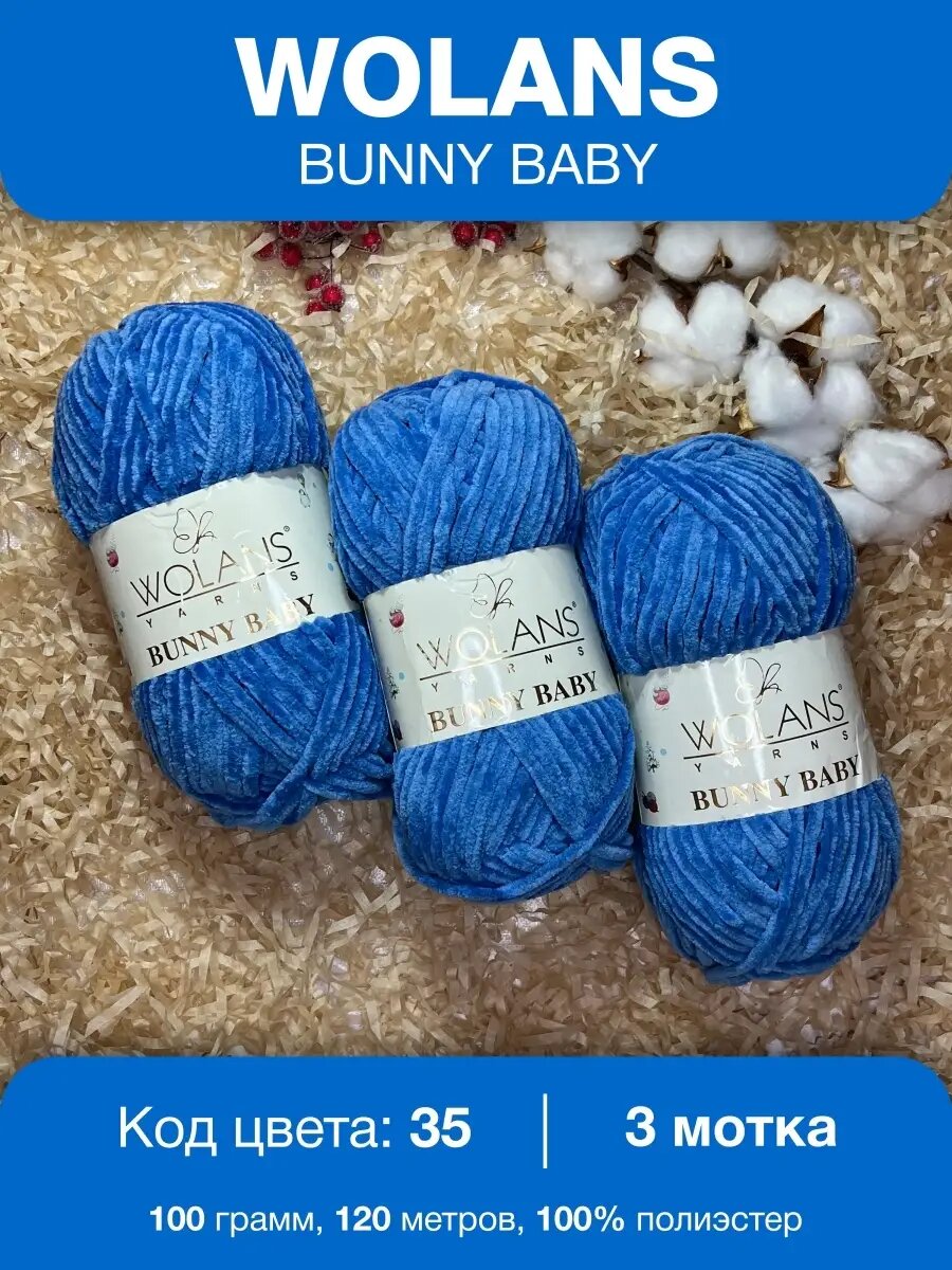 Пряжа Wolans bunny baby 35 королевский синий | воланс 3шт